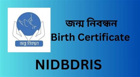 জন্ম নিবন্ধন অনলাইন করার নিয়ম ২০২৪ Nidbdris