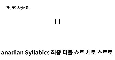 ᐦ Canadian Syllabics 최종 더블 쇼트 세로 스트로크 유니코드 번호 U1426 📖 기호의 의미 알아보기 복사 And 📋 붙여넣기 ‿ Symbl