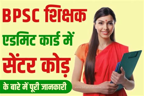 Bpsc Teacher Exam Centre Code Bpsc Tre Exam 2023 के Admit Card का