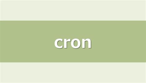 Cronの使い方について整理してみた 協栄情報ブログ