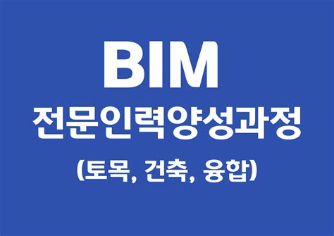 Bim전문인력양성과정국비