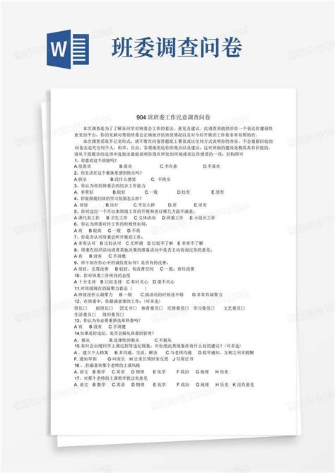班委调查问卷 Word模板下载编号qxxjazzp熊猫办公