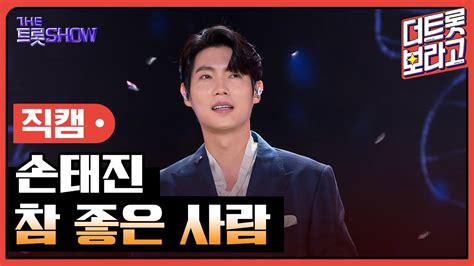 세로 직캠 손태진 참 좋은 사람 더 트롯쇼 230807 Youtube