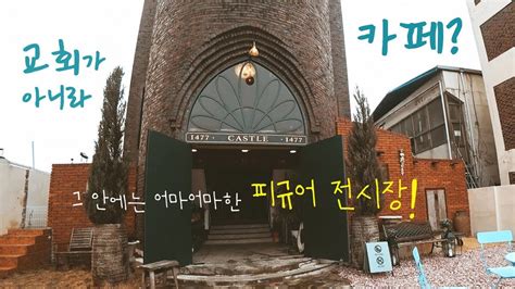 카페로 변신한 교회 그 안엔 엄청난 피규어 전시장 금산 캐슬 1477 Youtube