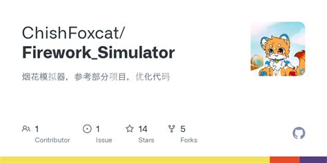 GitHub ChishFoxcat Firework Simulator 烟花模拟器参考部分项目优化代码
