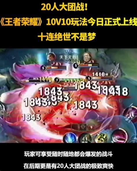 20人大团战《王者荣耀》10v10玩法今日正式上线十连绝世不是梦王者荣耀 10v10 十连绝世 Youtube