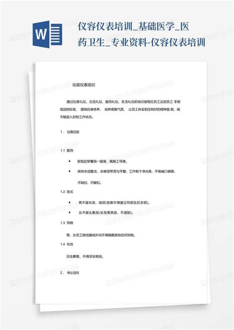 仪容仪表培训 基础医学 医药卫生 专业资料 仪容仪表培训Word模板下载 编号qoanopee 熊猫办公