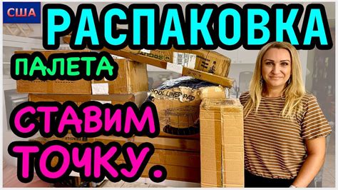 Ставим точку друзья Распаковка палета с товарами для дома Дорогие находки Amazon США