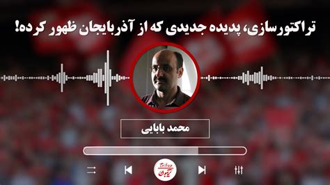 محمد بابایی تراکتورسازی، پدیده جدیدی که از آذربایجان ظهور کرده است