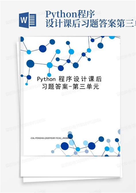 python程序设计课后习题答案 第三单元Word模板下载 编号ldmmzndv 熊猫办公