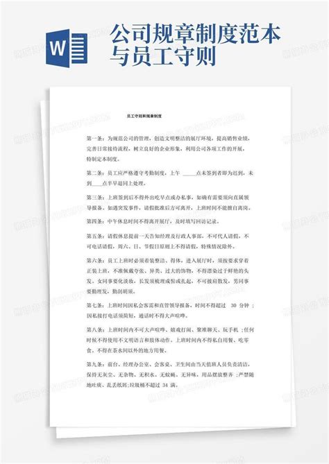 公司规章制度范本与员工守则 员工守则和规章制度Word模板下载 编号lzdpmmol 熊猫办公
