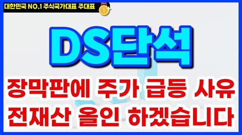 Ds단석 대응전략 긴급장막판에 주가 급등 사유 알고 가시죠 전재산 올인 하도록 하겠습니다 무조건 매수 하세요 Ds단석 Ds단석신규상장 Ds단석목표가