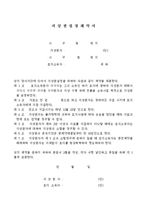 기본 지상권설정계약서 비즈폼 샘플 양식 다운로드