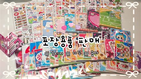 ᕷ˖° 다꾸 용품 랜덤박스 익명님 6만박 구성영상 ᕷ˖° 포장용품 포용 포용계 포장 윰자 ° 인스 스티커 도무송 떡메모지 랩핑지 ° 문구 랜박 ° 다이어리 꾸미기