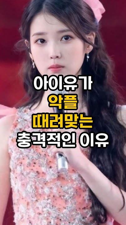 아이유가 악플 때려맞는 충격적인 이유 연예인소식 연예인 이슈 Youtube