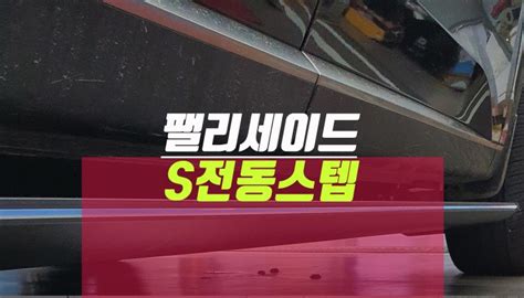 팰리세이드 전동사이드스텝 Led 에스 스텝 발판 용품 튜닝 네이버 블로그