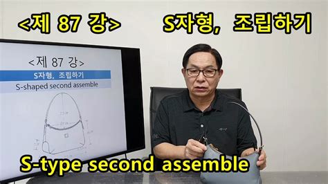 제 87 강 S자형 조립하기 가죽공방 가죽공예가죽가방만들기퀼트가방만들기 가죽 핸드백 제작가방디자인leather