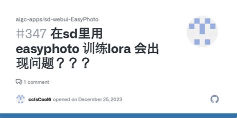 在sd里用easyphoto 训练lora 会出现问题？？？ · issue 347 · aigc apps sd webui