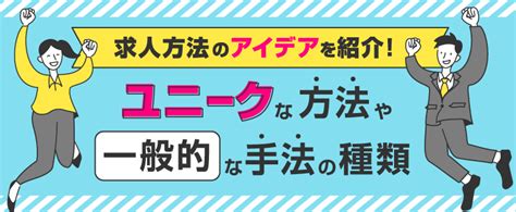 求人方法のアイデア10選ユニークな事例や一般的な手法も解説 トラコム株式会社 リクルート代理店