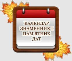 Інформаційна підтримка педагога. Календар знаменних і пам’ятних дат ...