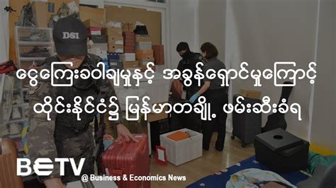 ငွေကြေးခဝါချမှုနှင့် အခွန်ရှောင်မှုတို့ကြောင့် မြန်မာတစ်ချို့ ထိုင်းနိုင်ငံတွင် ဖမ်းဆီးခံရ Youtube