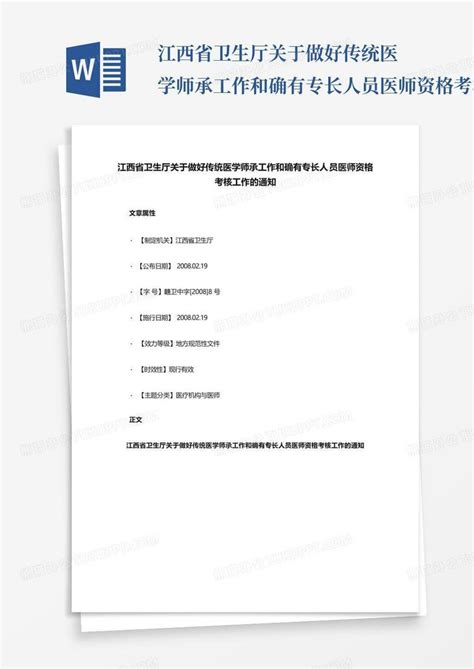 江西省卫生厅关于做好传统医学师承工作和确有专长人员医师资格考核工word模板下载编号lyjgdyyn熊猫办公
