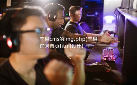 苹果cms的imgphp苹果官网首页html设计苹果cms教程 Cms网站吧 苹果cms的imgphp苹果官网首页html设计苹果cms教程 Cms网站吧