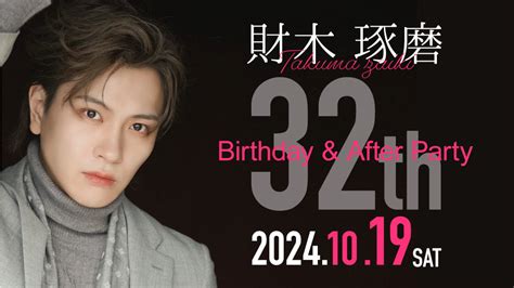 財木琢磨「財木琢磨 32th Birthday And After Party」10月19日土開催決定！ 長良プロダクション
