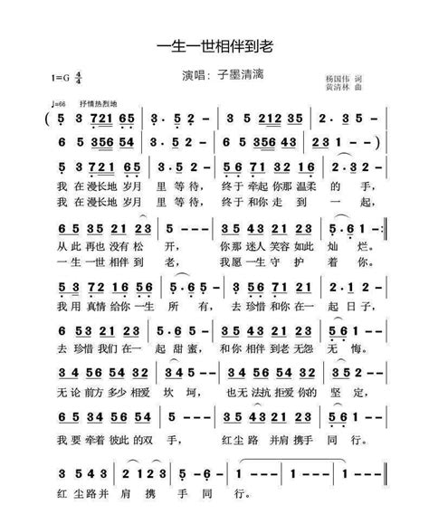 一生一世相相伴到老 子墨清漓 歌谱 简谱