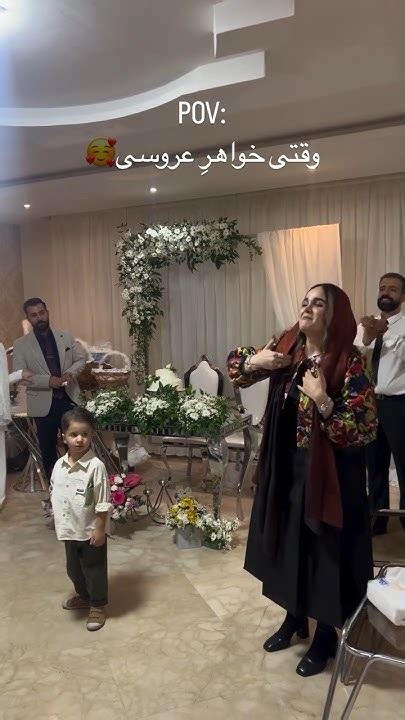 خواهر عروس خانواده دوماد رو از رو برد 😅🫣 Youtube