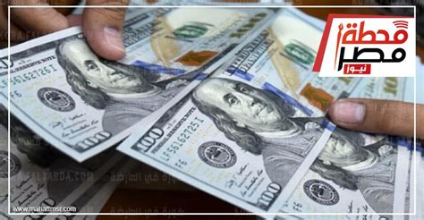 استقرار الدولار مقابل الجنيه المصري بداية التعاملات الأسبوعية اقتصاد محطة مصر