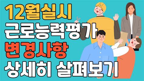 12월부터 근로능력평가 이만큼 유효기간이 늘어납니다 예시로 쉽게 설명했으니 꼭 시청하셔서 도움받으세요 근로능력평가 기초수급 기초생활수급자 기초생활보장