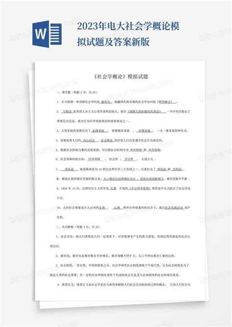 2023年电大社会学概论模拟试题及答案新版Word模板下载 编号qmwjekba 熊猫办公