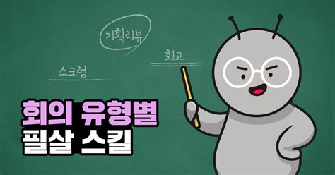 예시와 함께 보는 회의 진행법 기획 리뷰 스크럼 회고 미팅 publy