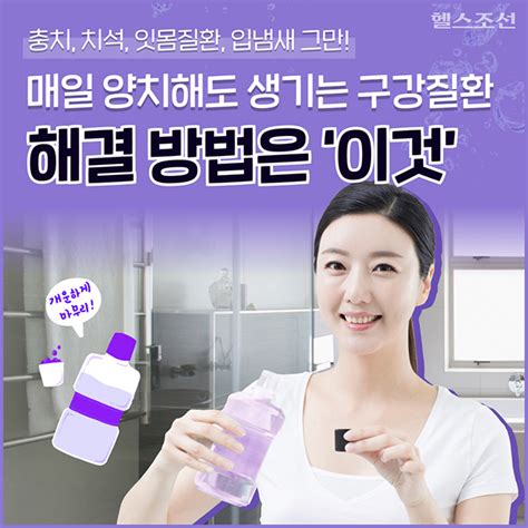 [카드뉴스] 충치 치석 잇몸질환 입냄새 그만 매일 양치해도 생기는 구강질환 해결 방법은 이것 당신의 건강가이드 헬스조선