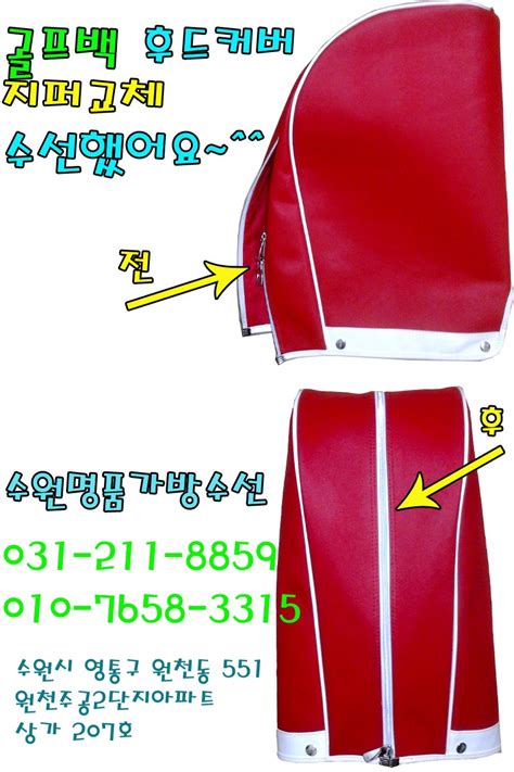 골프백 수선 리폼 골프 가방 수선 캐디백 수선 수리 리폼 지퍼수선자크수선 손잡이교체 천갈이 수원명품가방수선 용인가방수선방 네이버 블로그