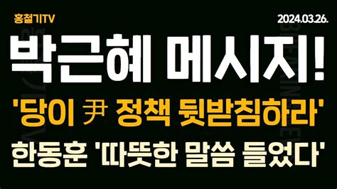 속보 박근혜 전 대통령 메시지 나왔다 “위기 때 뜻 모아 단합해야” 윤석열 민생토론회 당이 뒷받침하라 이성윤 공천