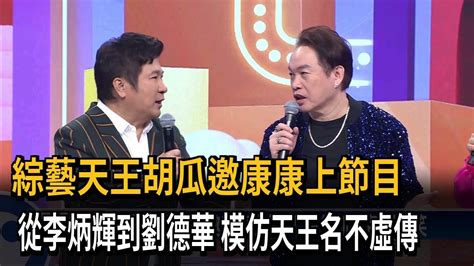 綜藝天王胡瓜邀康康上節目 從李炳輝到劉德華 模仿天王名不虛傳民視新聞 YouTube