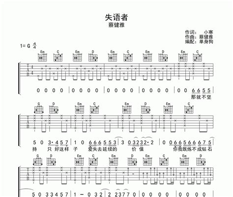 失语者吉他谱 蔡健雅《失语者》六线谱吉他谱 318曲谱
