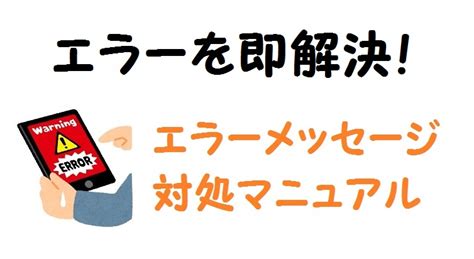 エラーメッセージ対処マニュアル