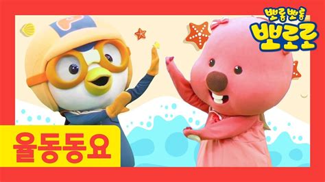 뽀로로 율동동요 훌랄라 훌라ㅣ뽀로로 율동체조ㅣ어린이 율동ㅣ어린이 체조ㅣ뽀로로 신규동요ㅣ뽀롱뽀롱 뽀로로 Youtube