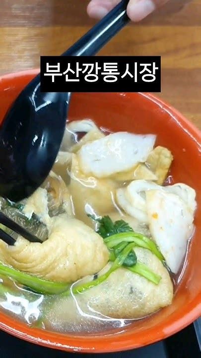 부산에 가면 꼭 먹어야 되는음식깡통시장유부주머니먹방숏츠 Youtube