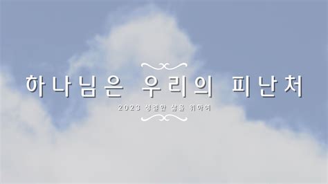 [성결한 삶을 위하여] 2월 20일 하나님은 우리의 피난처 시편 46편 1절 11절 Youtube