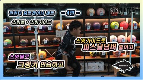 실내에서 크랭커 연습 및 퍼스널을 줄일수 있는 훈련용품 스윙볼2편스윙가이드 핀헌터볼링캠프이기성프로 Youtube