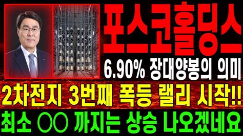 포스코홀딩스 주가전망 690 장대양봉의 의미 2차전지 3번째 폭등 랠리 시작 최소 까지는 상승 나오겠네요 강산 Youtube