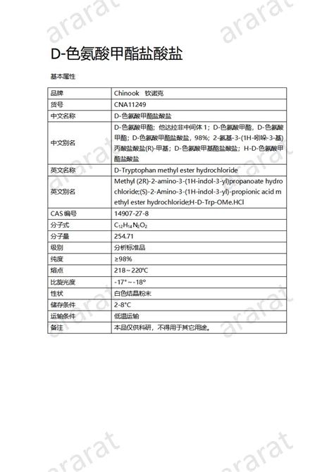 D 色氨酸甲酯盐酸盐 阿勒山