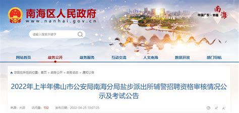 2022年上半年广东佛山市公安局南海分局盐步派出所辅警招聘资格审核情况公示及考试公告