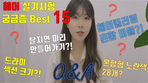 헤어국가자격증 실기시험 총 5과제 궁금증 Best 15가지 속 시원히 알려드려유 Youtube