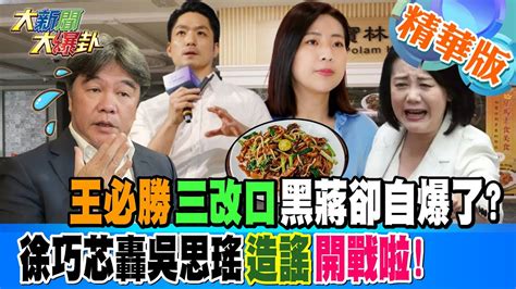 【大新聞大爆卦】王必勝三改口黑蔣卻自爆了徐巧芯轟吳思瑤造謠開戰啦 精華版1 20240329 大新聞大爆卦hotnewstalk
