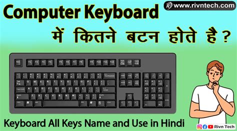 Keyboard Me Kitne Button Hote Hai Keyboard में कितने बटन होते हैं